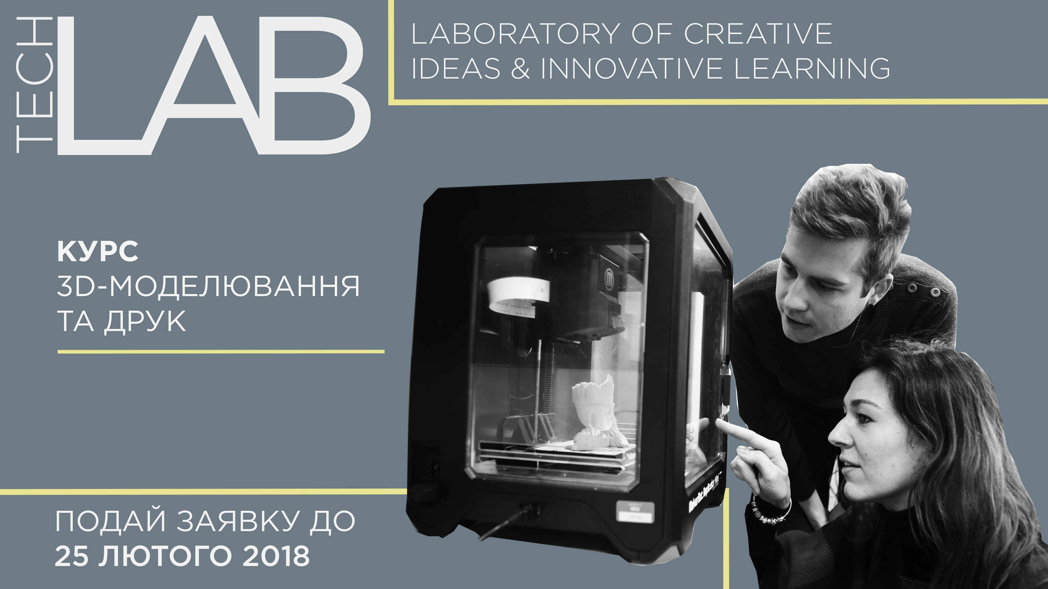 TechLAB: 3D-моделювання та друк | Громадський Простір