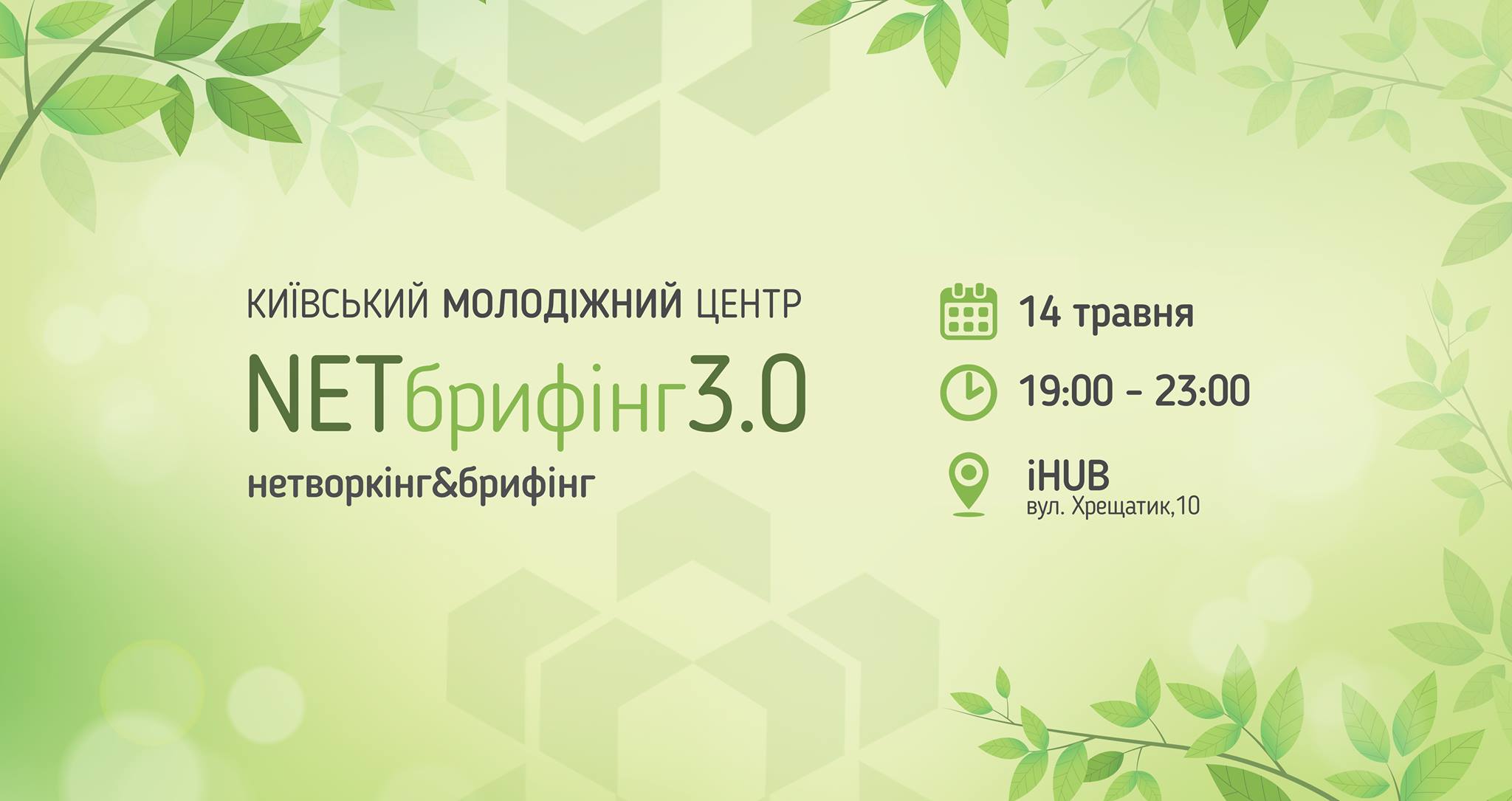 Нетбрифінг КМЦ 3.0 | Громадський Простір