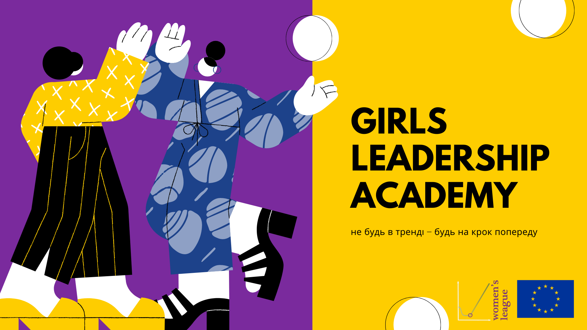 Girls Leadership Academy 1.0: не будь в тренді – будь на крок попереду ...