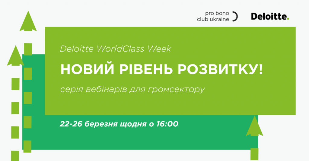 Новий рівень розвитку: серія вебінарів для громсектору від Deloitte ...
