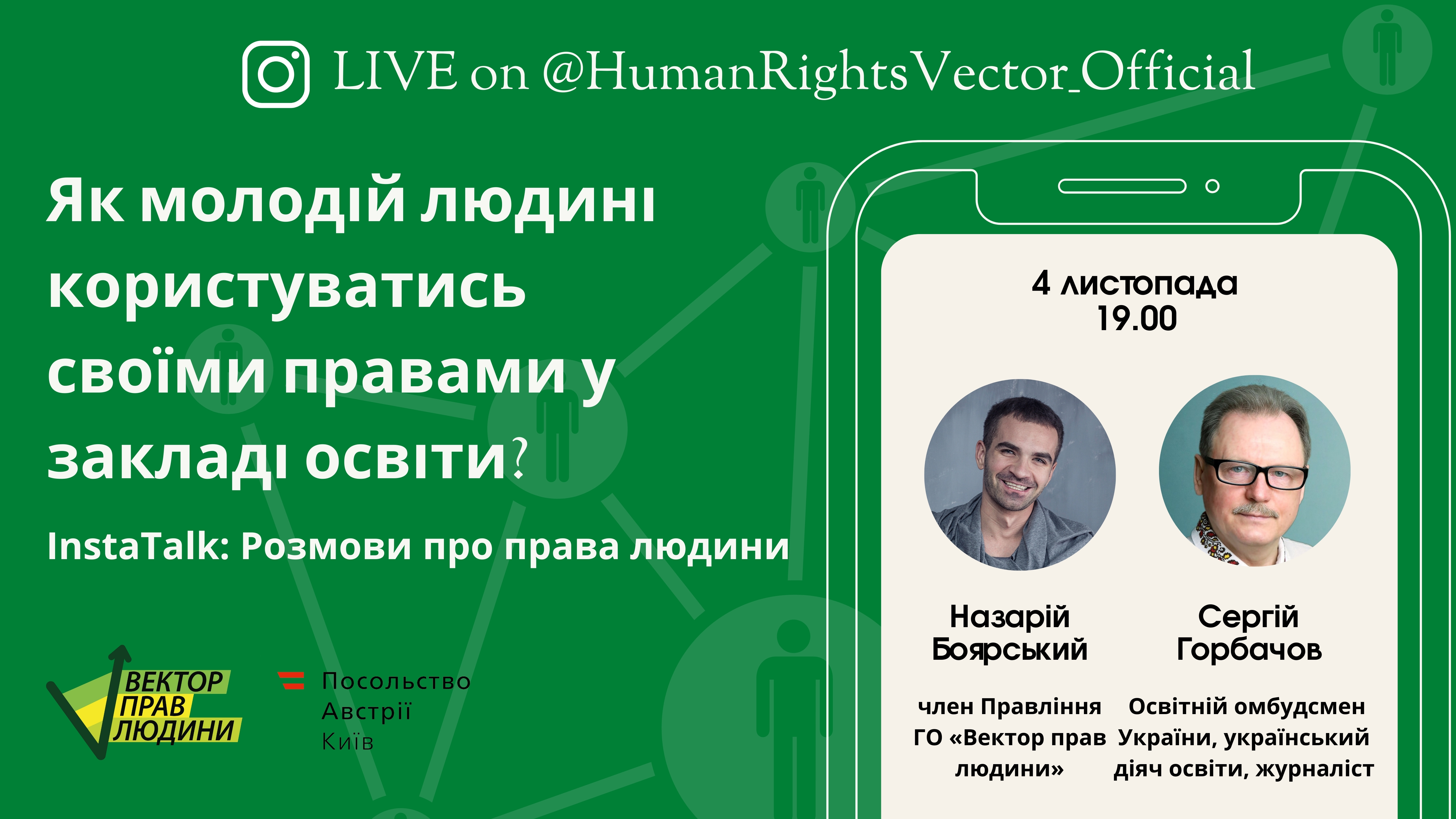 InstaTalk: Як молодій людині користуватись своїми правами у закладі ...