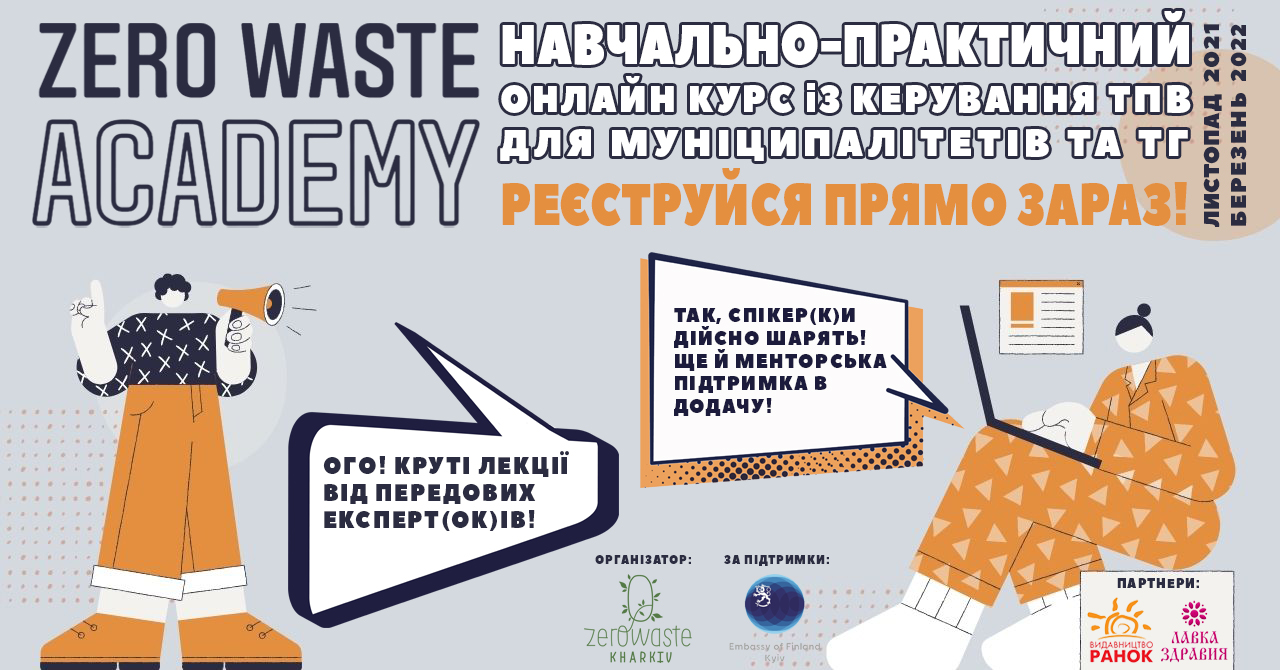 Оголошується набір на новий курс Zero Waste Academy! | Громадський Простір
