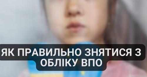 Облік ВПО як припинити дію довідки якщо ви вже повернулися у