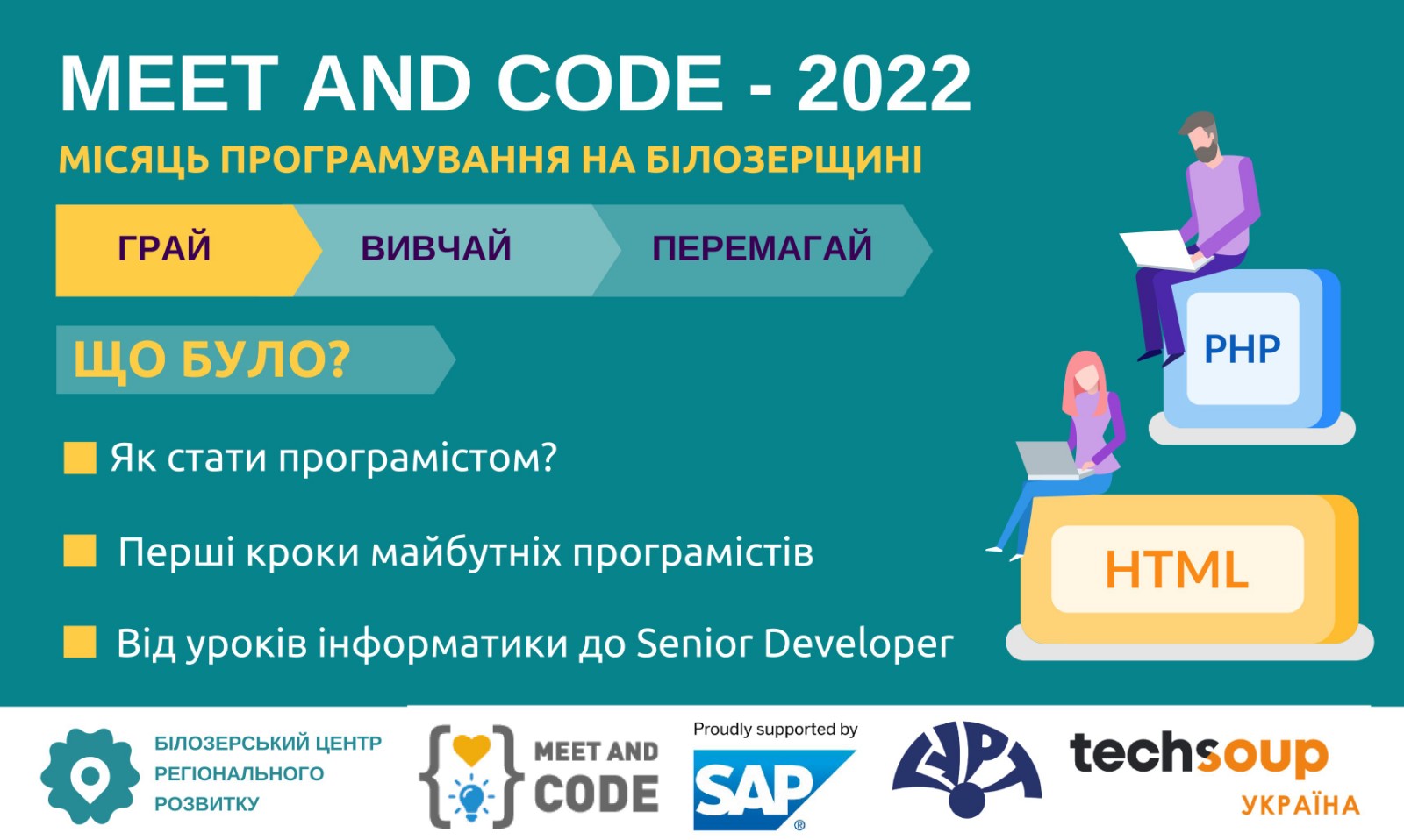 Білозерці вчетверте долучилися до ініціативи Meet and Code ...