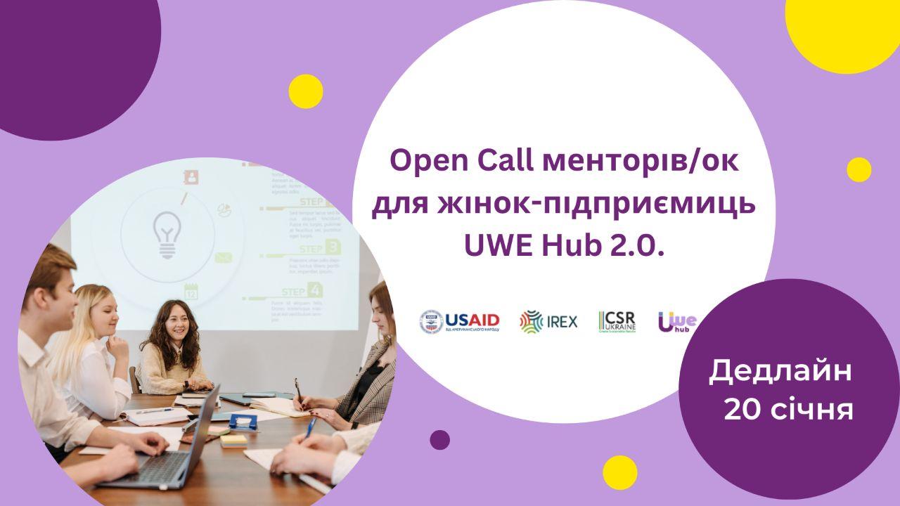 Відкритий набір менторів/ок для жінок-підприємиць UWE Hub | Громадський Простір