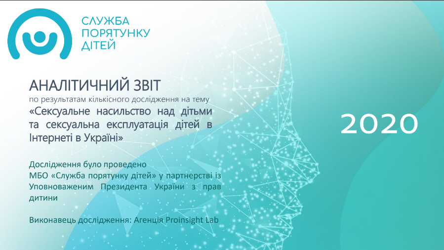 Дослідження «Сексуальне насильство над дітьми та сексуальна