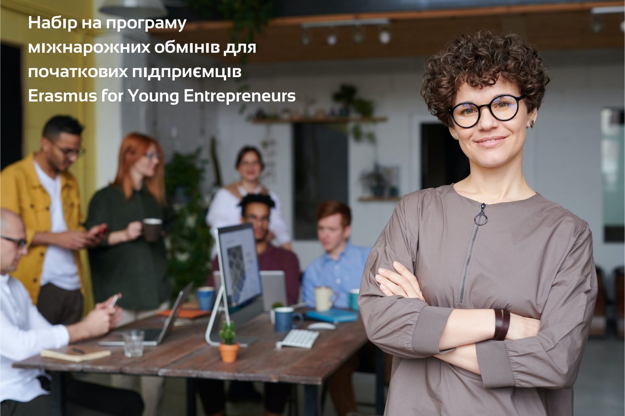 Erasmus for Young Entrepreneurs: програма обміну для українців в країнах ЄС | Громадський Простір