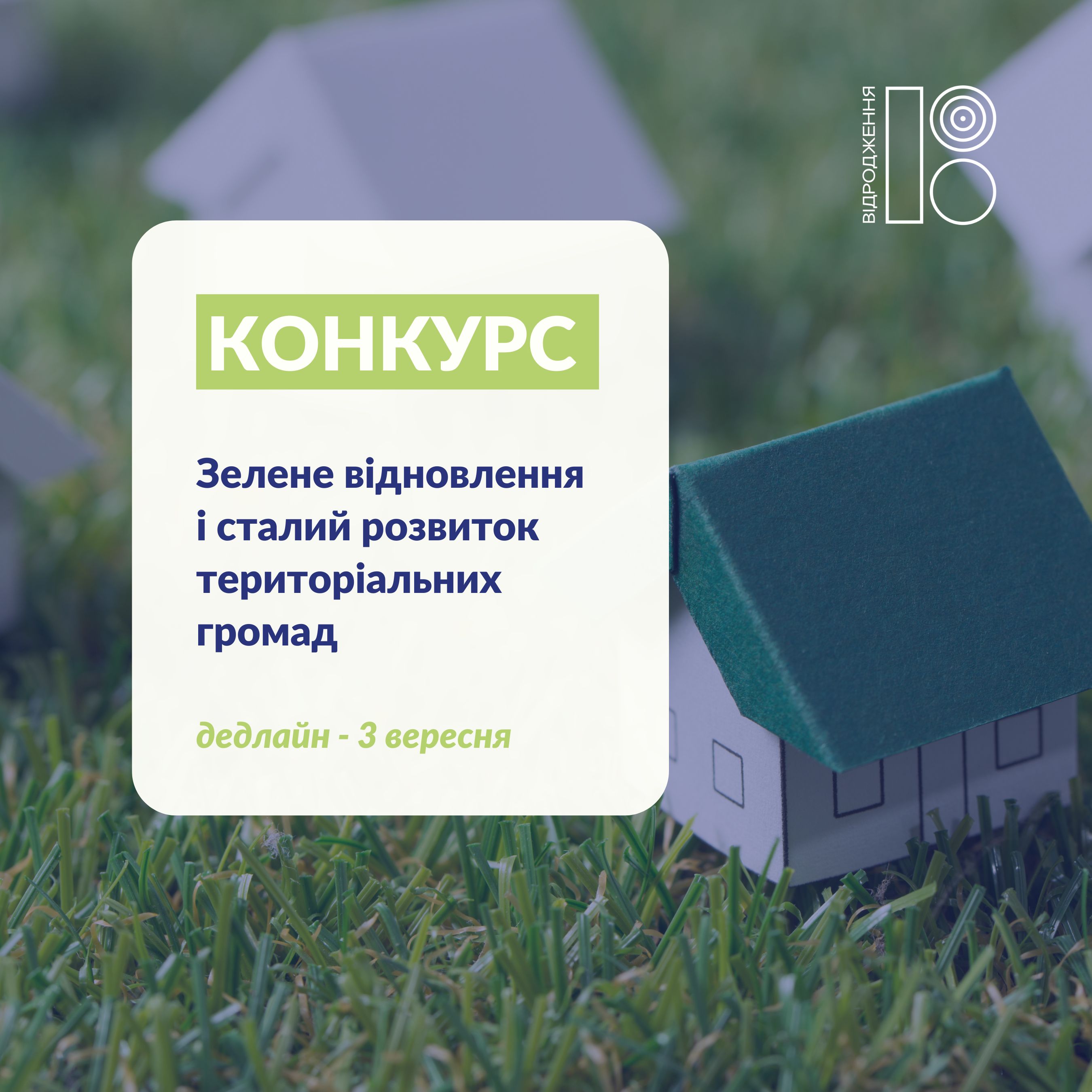 Конкурс «Зелене відновлення і сталий розвиток територіальних громад Громадський Простір