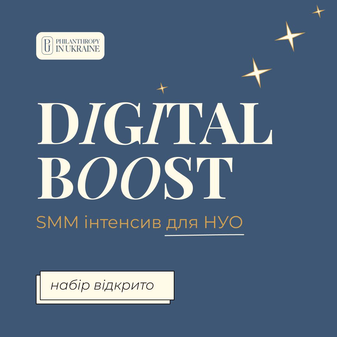 Набір на Digital boost: SMM інтенсив для НУО | Громадський Простір