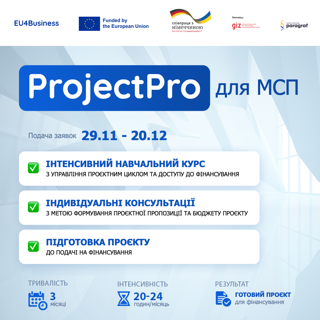 Набір заявок на проєкт ProjectPro в межах програми EU4Business | Громадський Простір