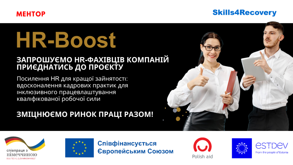 HR-Boost: стратегії кадрових практик для фахівців | Громадський Простір
